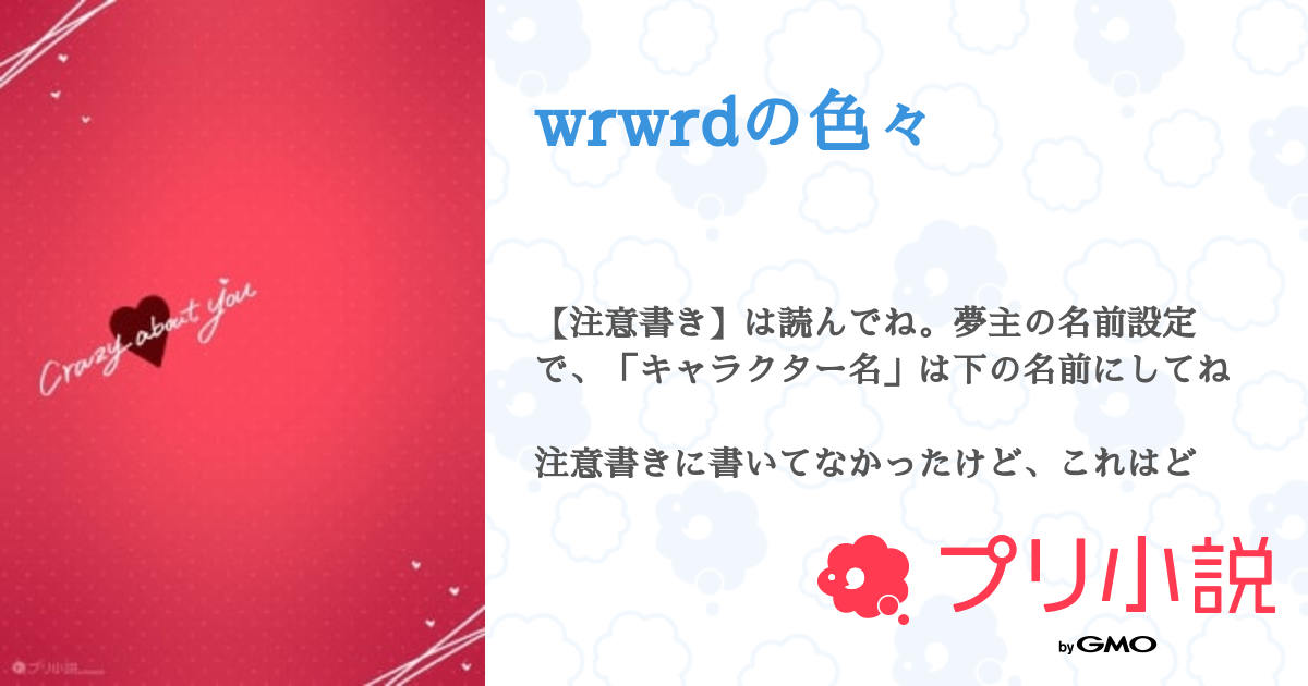 第1話：Cautionary note① 【注意書き①】（wrwrdの色々）｜無料スマホ夢小説ならプリ小説 byGMO